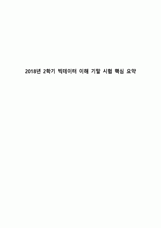 2018년 2학기 빅데이터 이해 기말 시험 핵심 요약