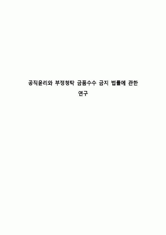 공직윤리와 부정청탁 금품수수 금지 법률에 관한 연구