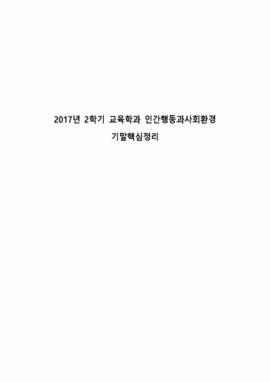 2017년 2학기 교육학과 인간행동과사회환경 기말핵심정리
