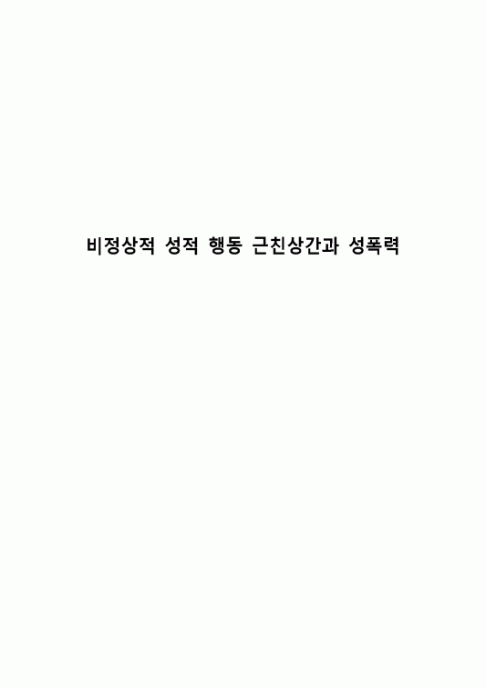 비정상적 성적 행동 근친상간과 성폭력