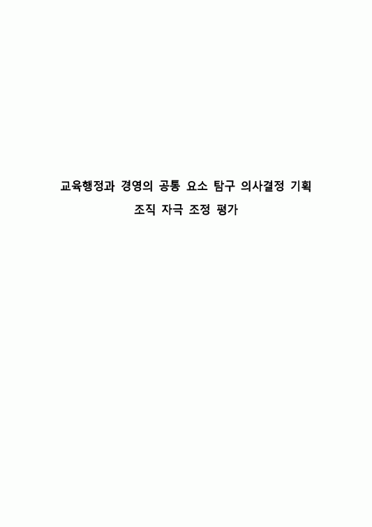 교육행정과 경영의 공통 요소 탐구 의사결정 기획 조직 자극 조정 평가