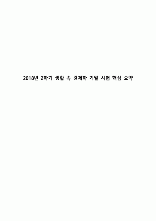 2018년 2학기 생활 속 경제학 기말 시험 핵심 요약