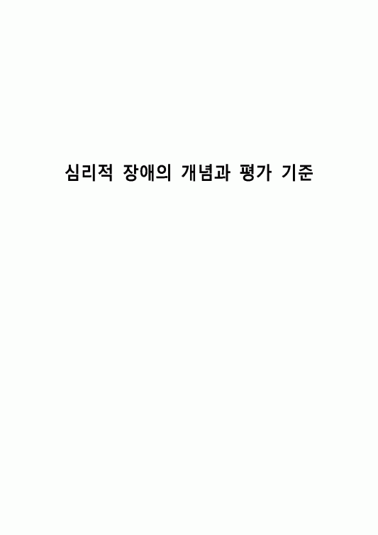 심리적 장애의 개념과 평가 기준
