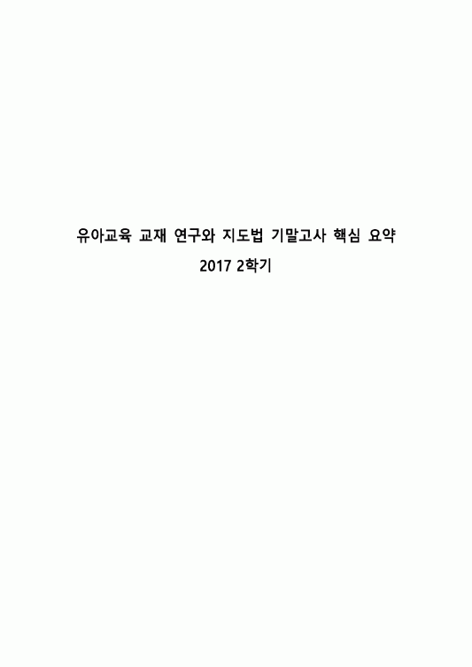 유아교육 교재 연구와 지도법 기말고사 핵심 요약 2017 2학기