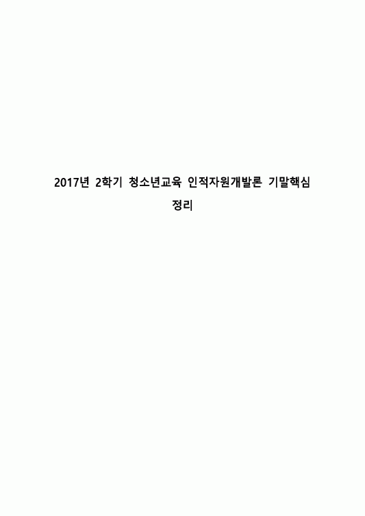 2017년 2학기 청소년교육 인적자원개발론 기말핵심 정리