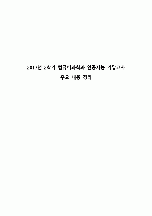 2017년 2학기 컴퓨터과학과 인공지능 기말고사 주요 내용 정리