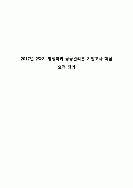 2017년 2학기 행정학과 공공관리론 기말고사 핵심 요점 정리