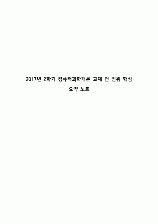2017년 2학기 컴퓨터과학개론 교재 전 범위 핵심 요약 노트