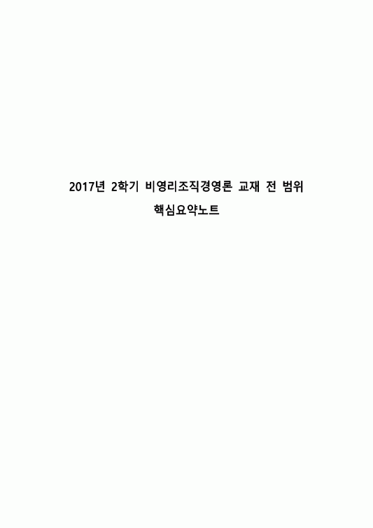 2017년 2학기 비영리조직경영론 교재 전 범위 핵심요약노트