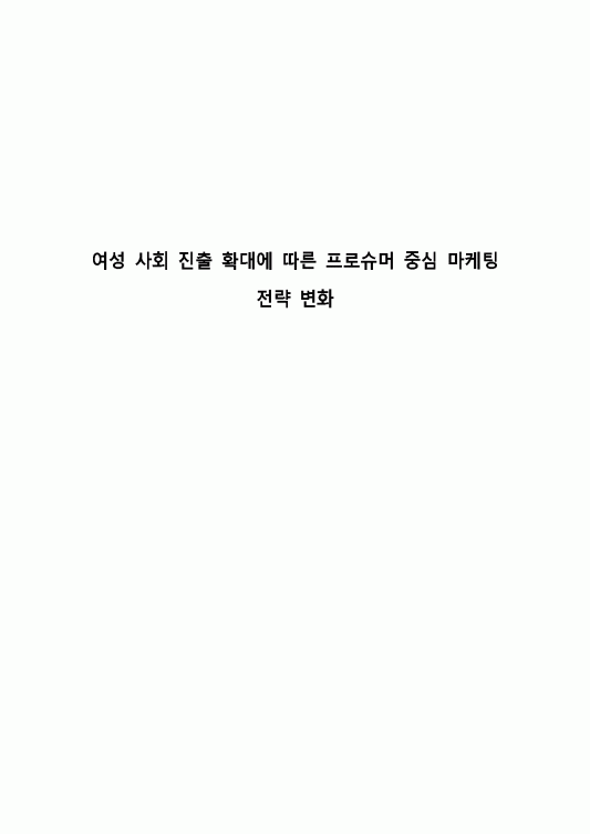 여성 사회 진출 확대에 따른 프로슈머 중심 마케팅 전략 변화