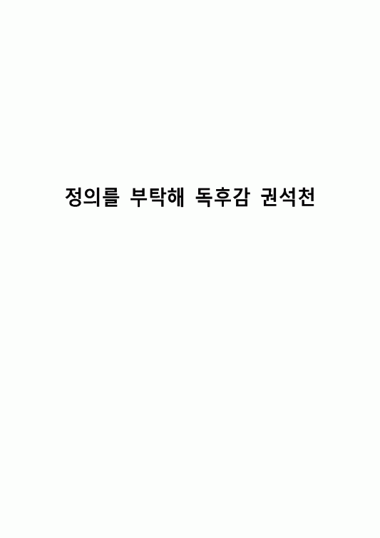 정의를 부탁해 독후감 권석천
