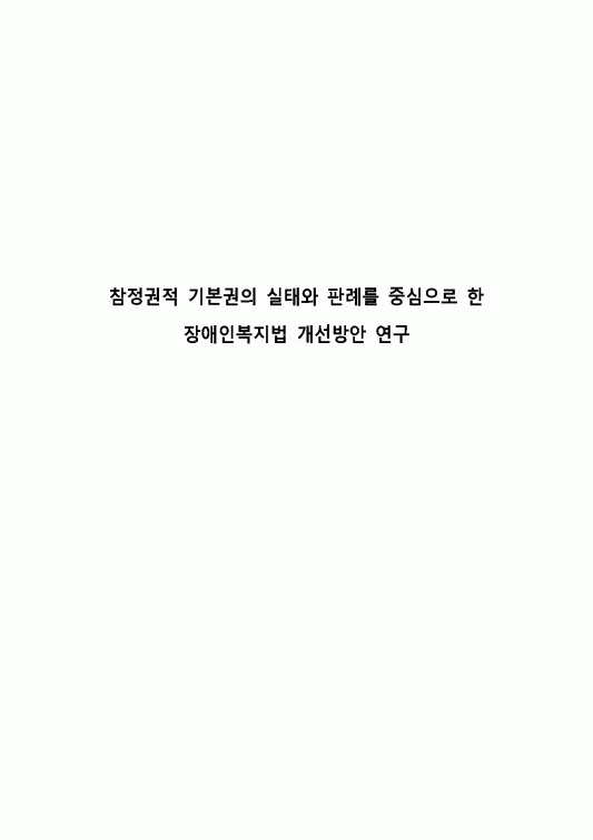 참정권적 기본권의 실태와 판례를 중심으로 한 장애인복지법 개선방안 연구