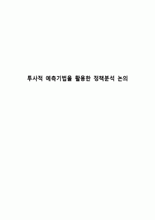 투사적 예측기법을 활용한 정책분석 논의