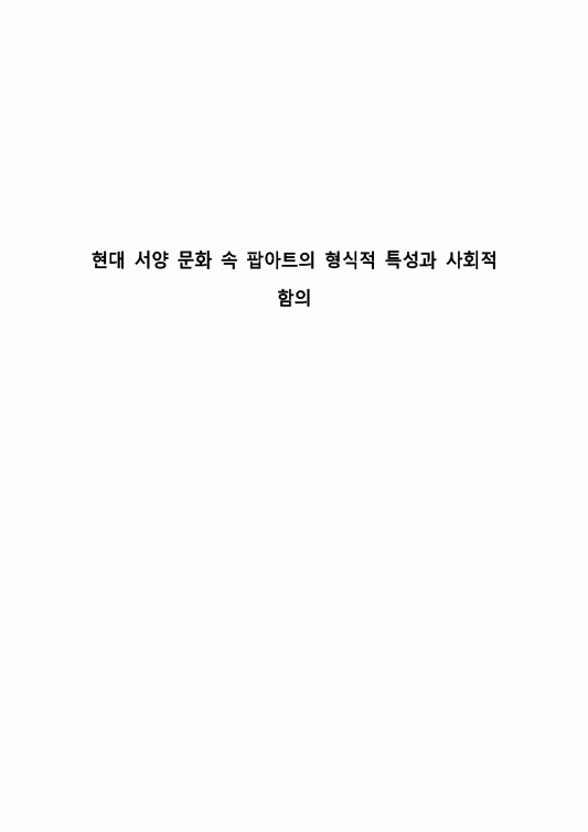 현대 서양 문화 속 팝아트의 형식적 특성과 사회적 함의