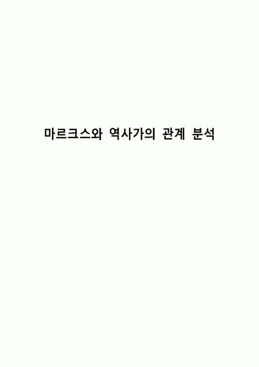 마르크스와 역사가의 관계 분석