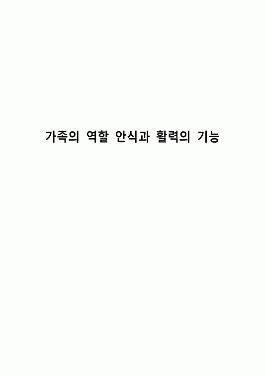 가족의 역할 안식과 활력의 기능