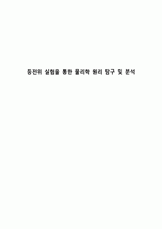 등전위 실험을 통한 물리학 원리 탐구 및 분석