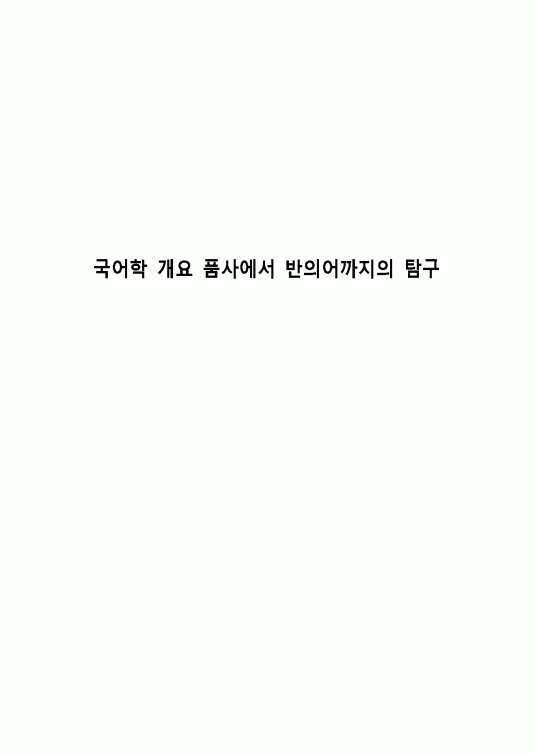 국어학 개요 품사에서 반의어까지의 탐구