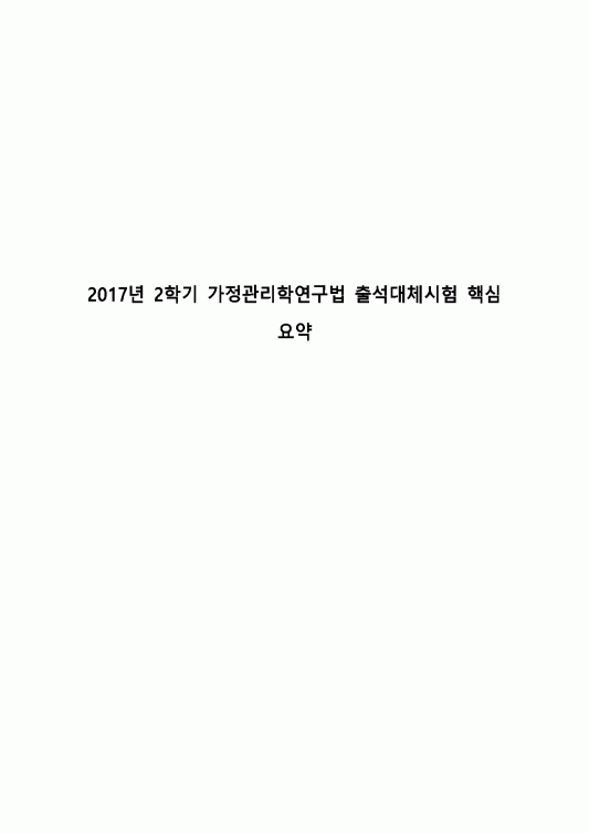 2017년 2학기 가정관리학연구법 출석대체시험 핵심 요약