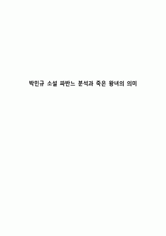 박민규 소설 파반느 분석과 죽은 왕녀의 의미