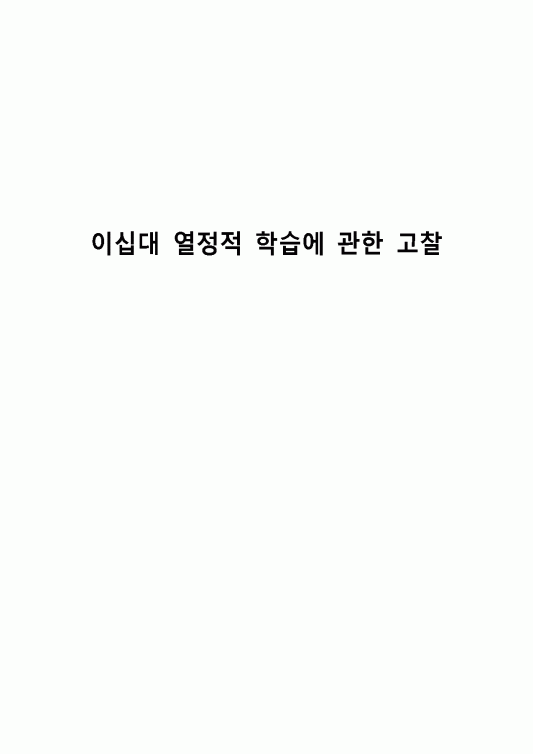 이십대 열정적 학습에 관한 고찰