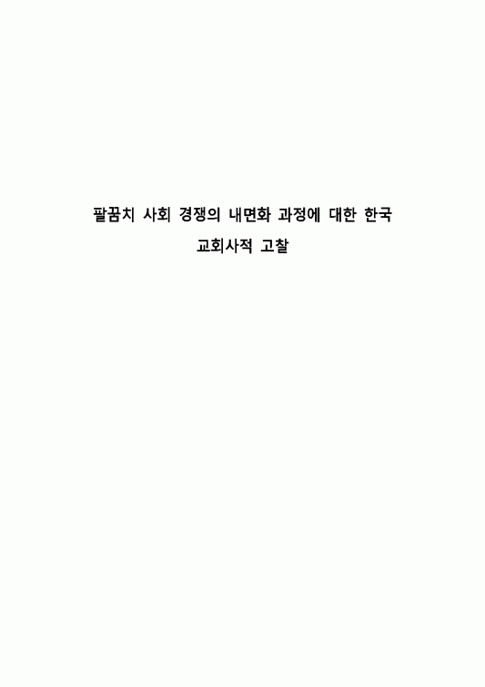 팔꿈치 사회 경쟁의 내면화 과정에 대한 한국 교회사적 고찰