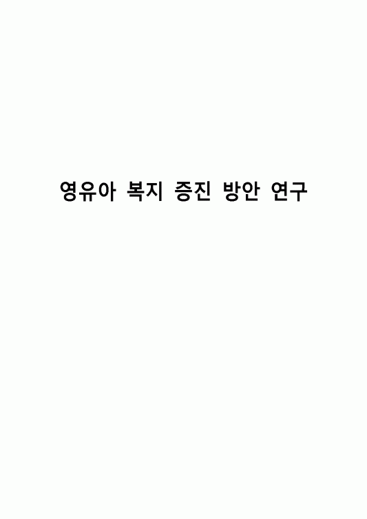 영유아 복지 증진 방안 연구