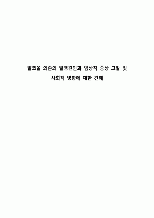 알코올 의존의 발병원인과 임상적 증상 고찰 및 사회적 영향에 대한 견해