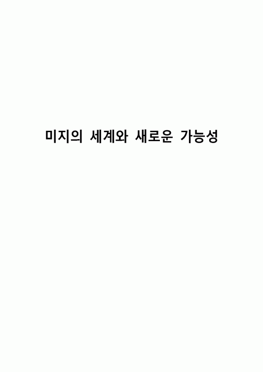 미지의 세계와 새로운 가능성