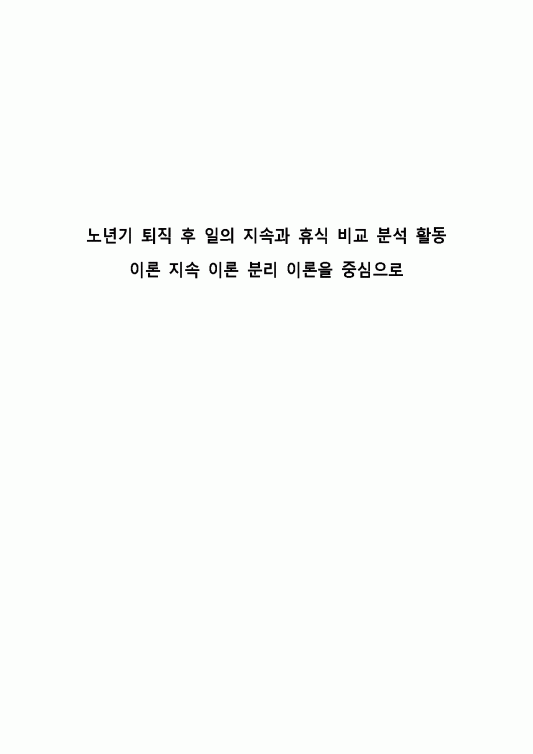 노년기 퇴직 후 일의 지속과 휴식 비교 분석 활동 이론 지속 이론 분리 이론을 중심으로
