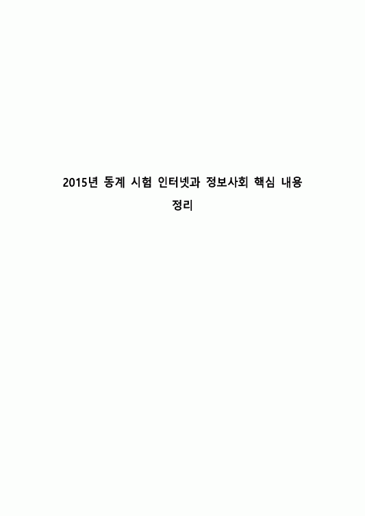 2015년 동계 시험 인터넷과 정보사회 핵심 내용 정리