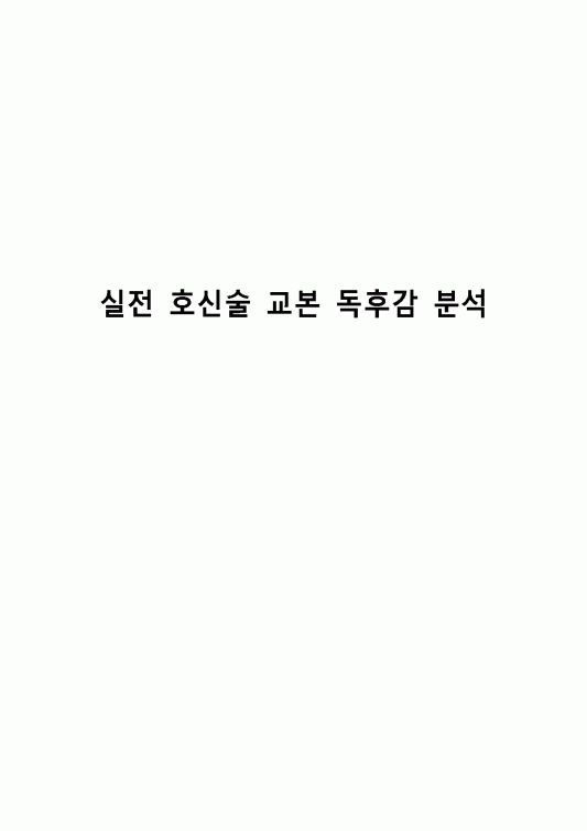 실전 호신술 교본 독후감 분석