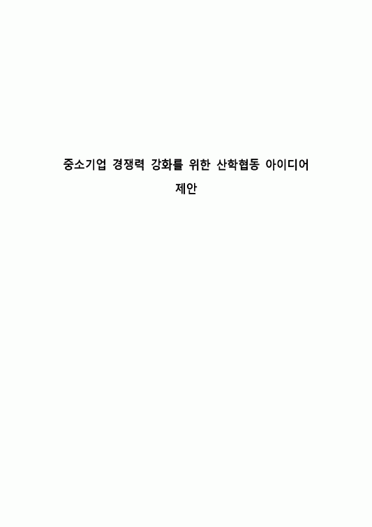 중소기업 경쟁력 강화를 위한 산학협동 아이디어 제안