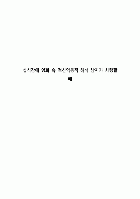 섭식장애 영화 속 정신역동적 해석 남자가 사랑할 때