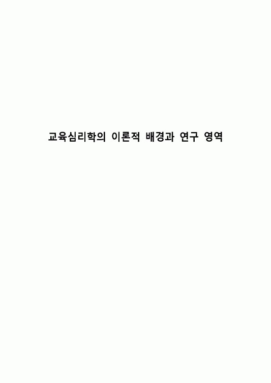 교육심리학의 이론적 배경과 연구 영역