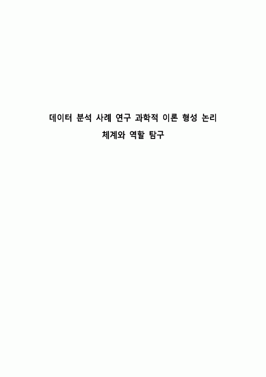 데이터 분석 사례 연구 과학적 이론 형성 논리 체계와 역할 탐구