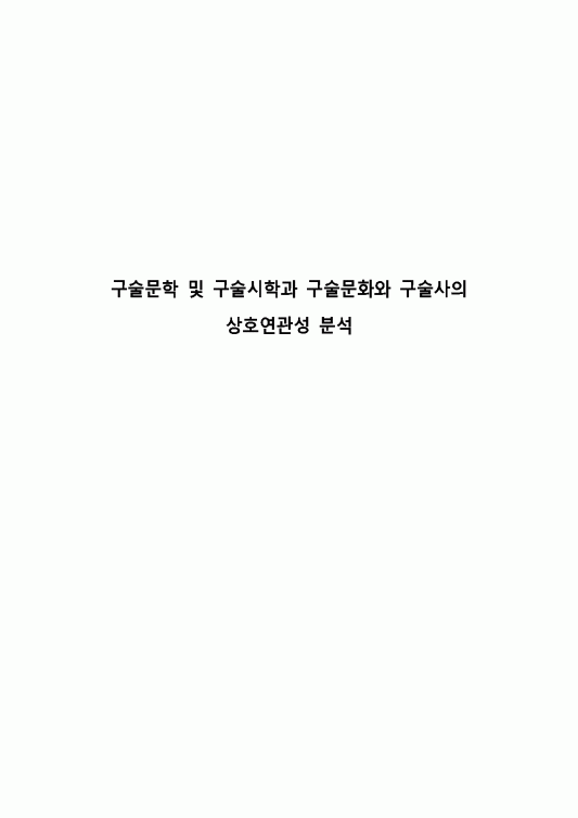 구술문학 및 구술시학과 구술문화와 구술사의 상호연관성 분석