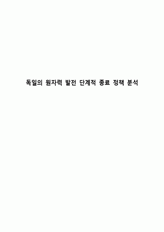독일의 원자력 발전 단계적 종료 정책 분석