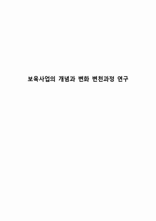 보육사업의 개념과 변화 변천과정 연구