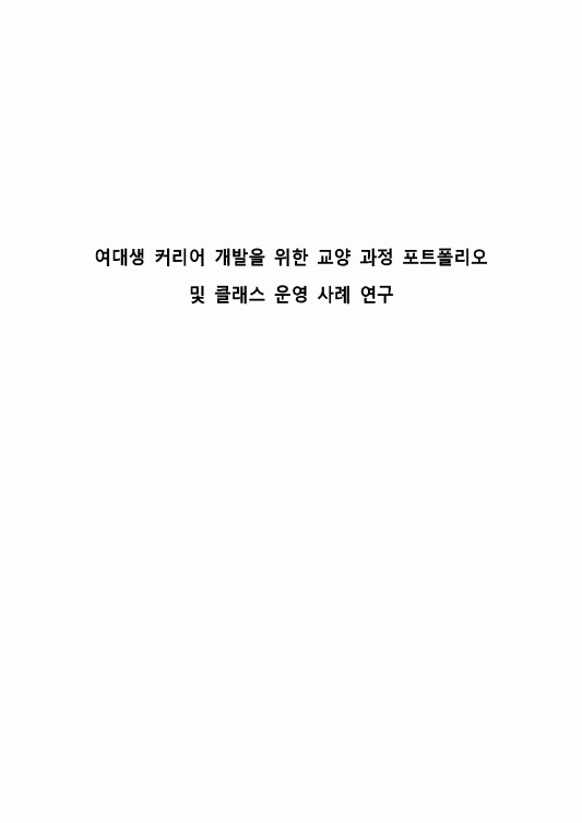 여대생 커리어 개발을 위한 교양 과정 포트폴리오 및 클래스 운영 사례 연구