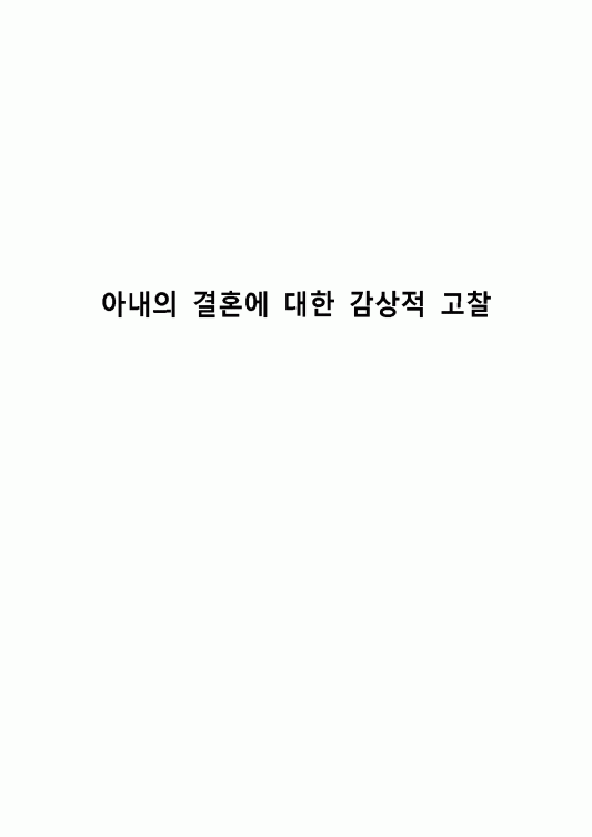아내의 결혼에 대한 감상적 고찰