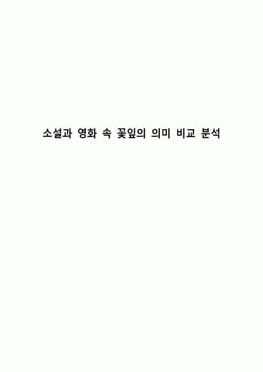 소설과 영화 속 꽃잎의 의미 비교 분석