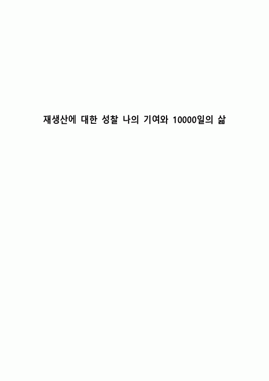 재생산에 대한 성찰 나의 기여와 10000일의 삶