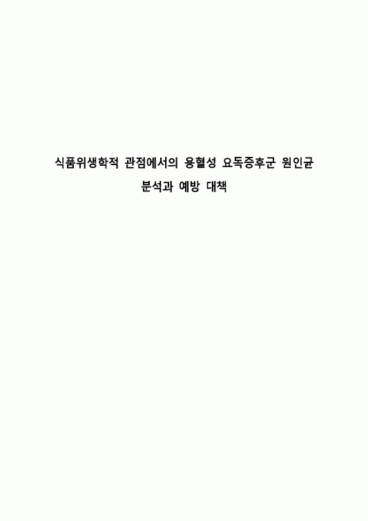 식품위생학적 관점에서의 용혈성 요독증후군 원인균 분석과 예방 대책