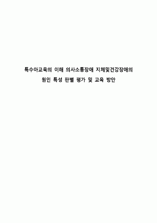 특수아교육의 이해 의사소통장애 지체및건강장애의 원인 특성 판별 평가 및 교육 방안