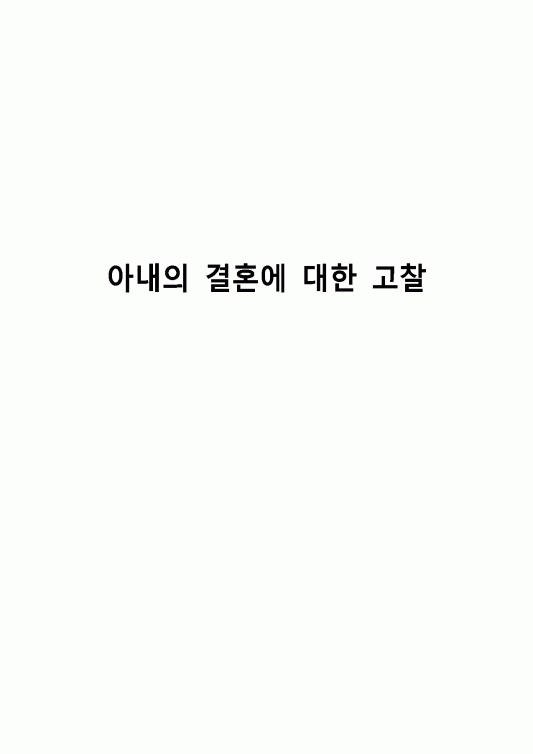 아내의 결혼에 대한 고찰