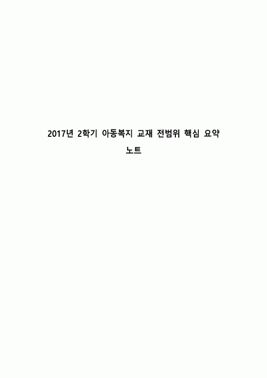 2017년 2학기 아동복지 교재 전범위 핵심 요약 노트