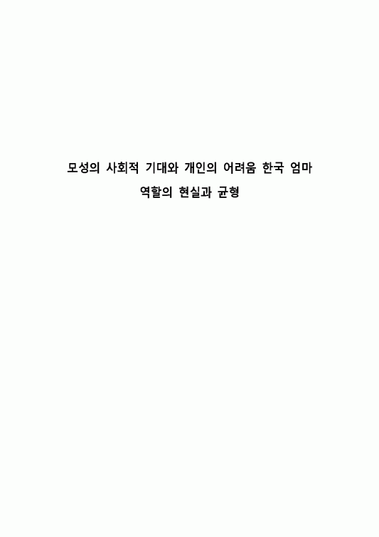 모성의 사회적 기대와 개인의 어려움 한국 엄마 역할의 현실과 균형