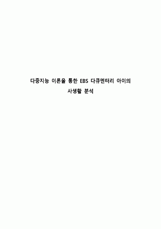 다중지능 이론을 통한 EBS 다큐멘터리 아이의 사생활 분석
