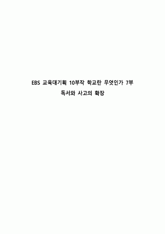 EBS 교육대기획 10부작 학교란 무엇인가 7부 독서와 사고의 확장